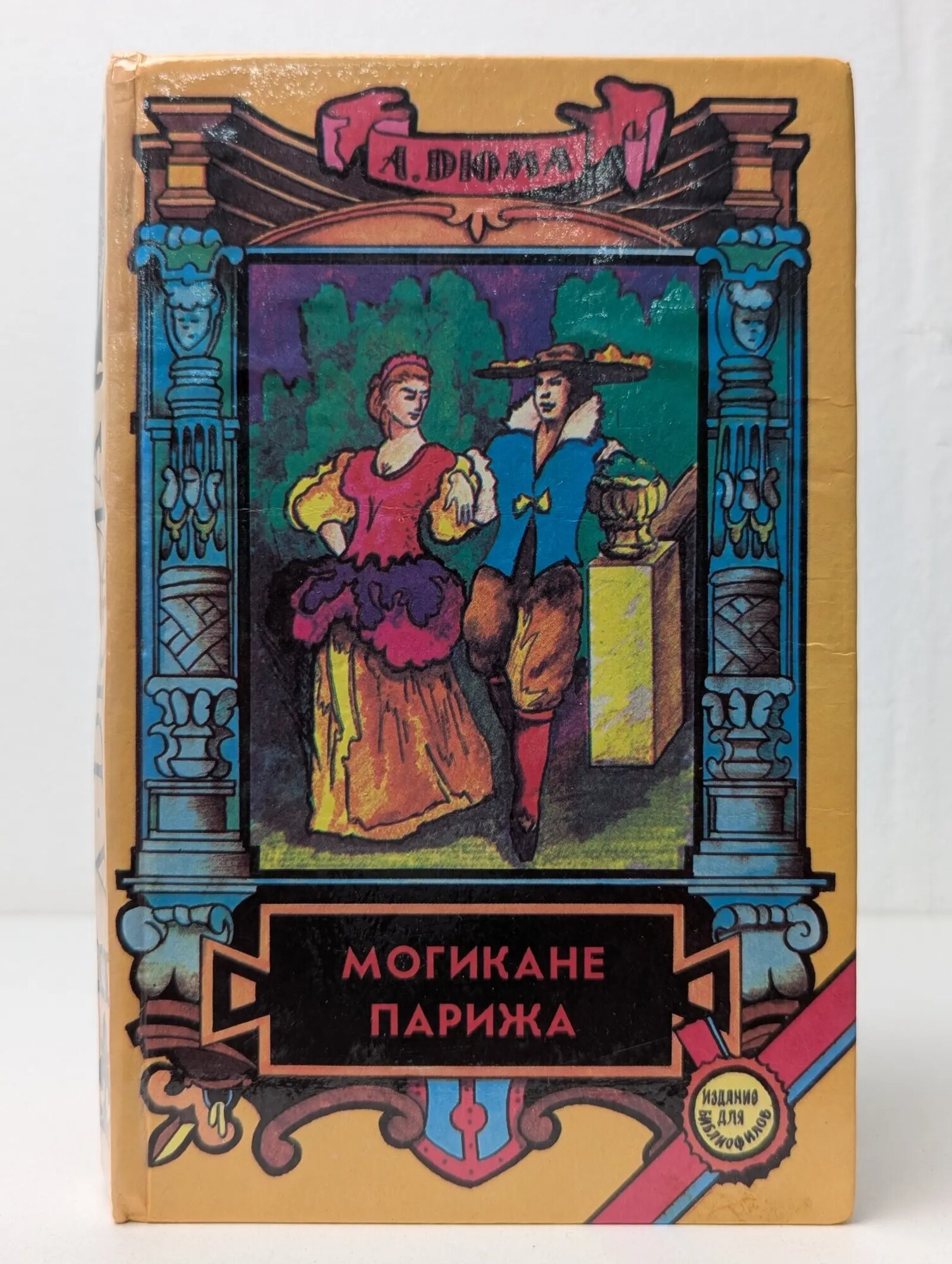 Могикане Парижа. В 2 томах. Том 2 Дюма Александр 1993
