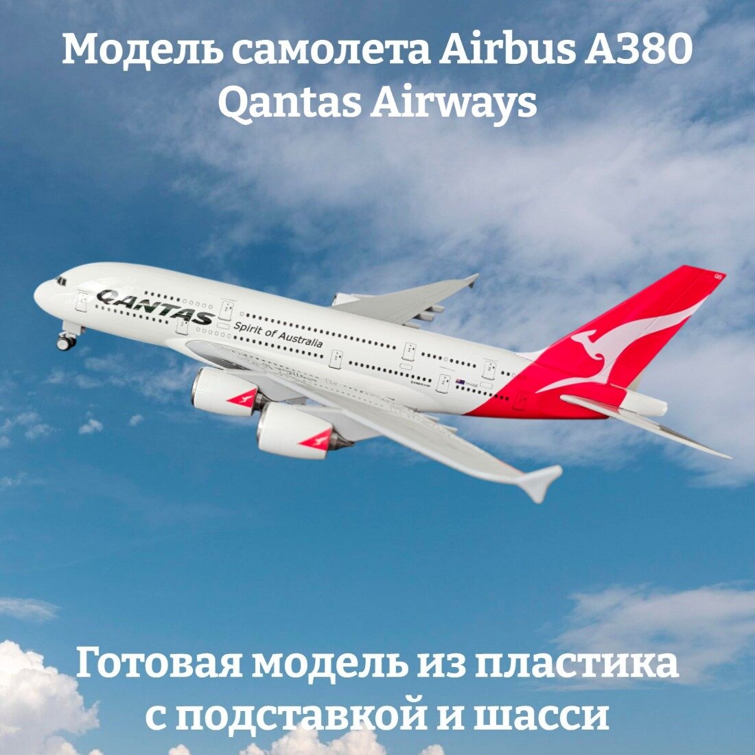 Модель самолета Airbus A380 Qantas Airways длина 28 см (с шасси)