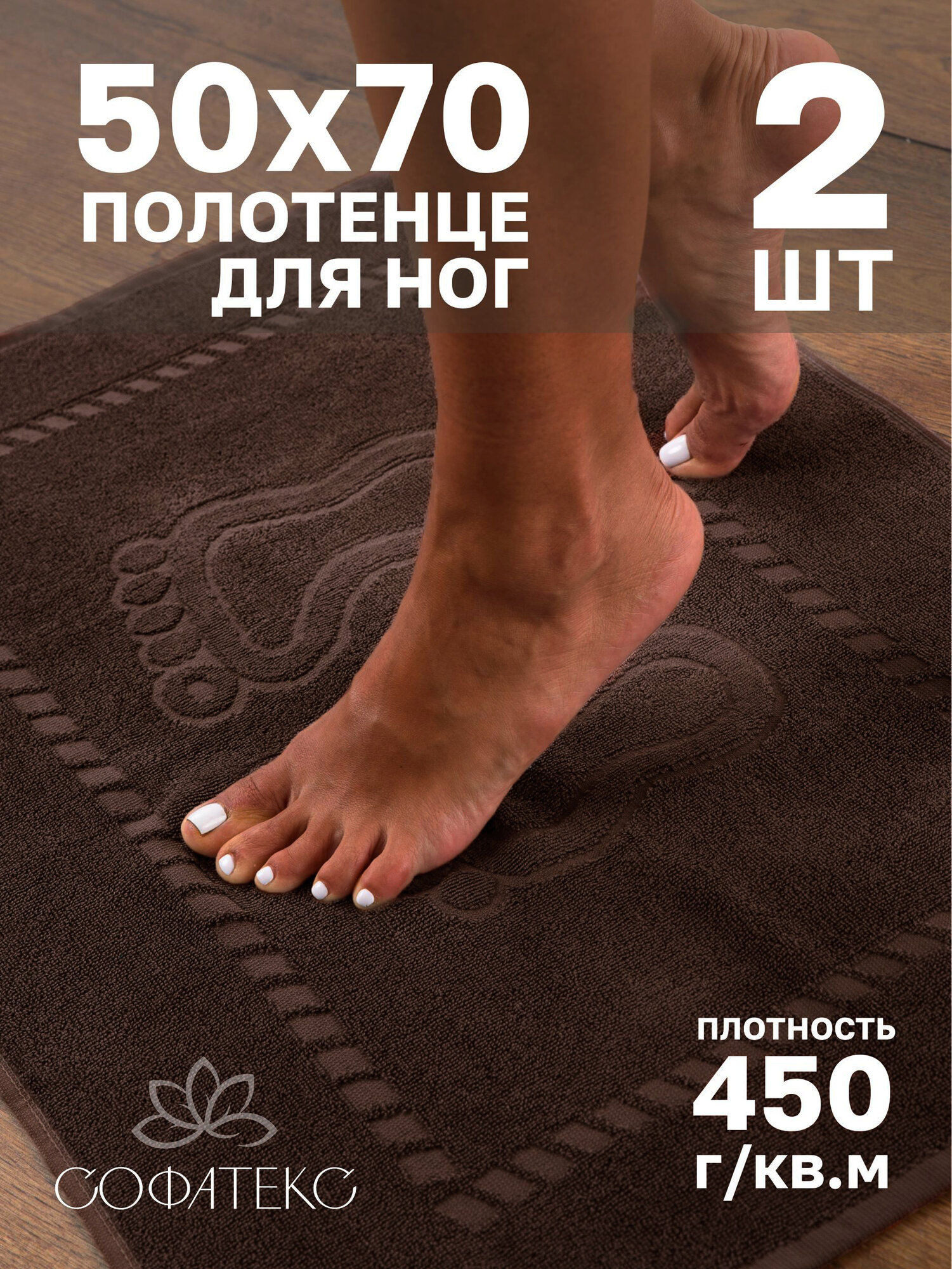 Полотенце-коврик для ног, 50х70 см, хлопок, 2 шт, цвет молочный шоколад