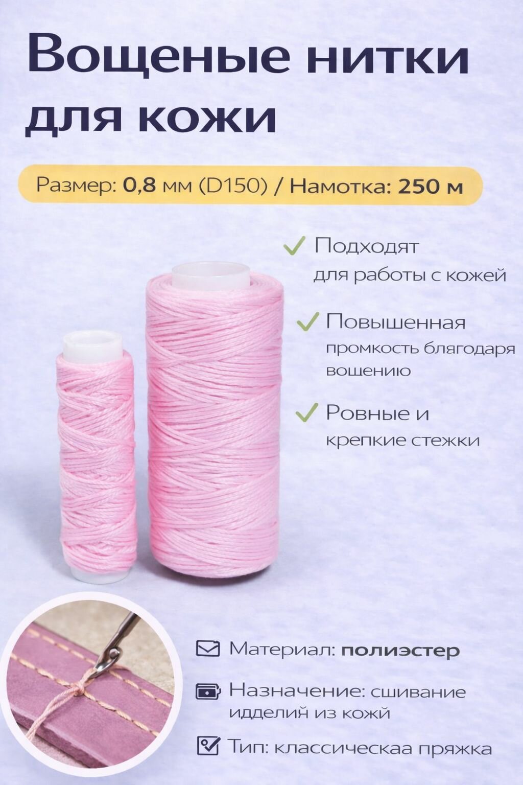 Нитки вощеные для кожи Размер: 0,8мм (D150). Намотка: 250 м