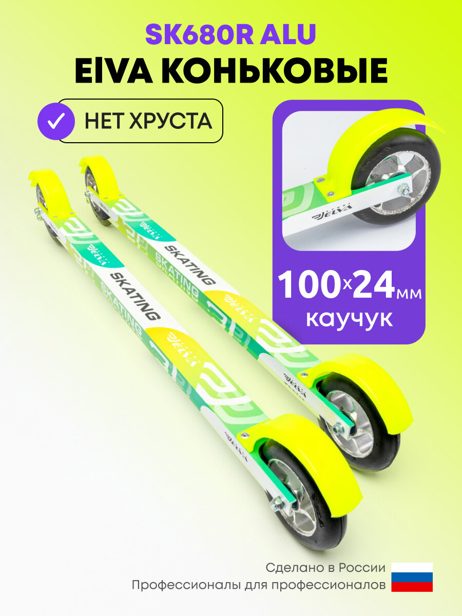Лыжероллеры ELVA SK680R ALU (680 мм), колеса каучук 100х24