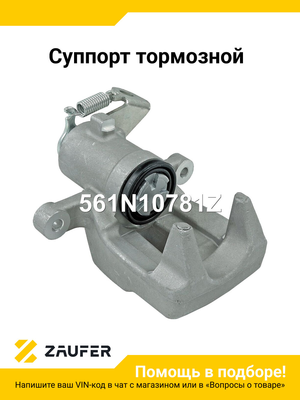 Суппорт тормозной Zaufer 561N10781Z