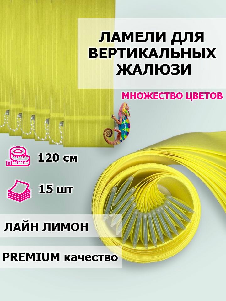 Тканевые ламели для вертикальных жалюзи Лайн лимон 15 шт, высота 120 см