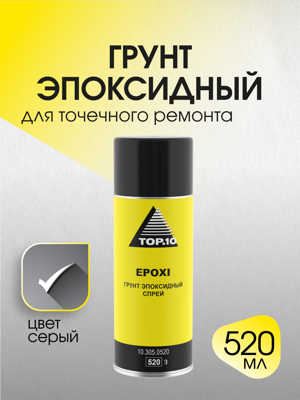 Грунт эпоксидный автомобильный TOP.10 EPOXI для точечного ремонта (520 мл)