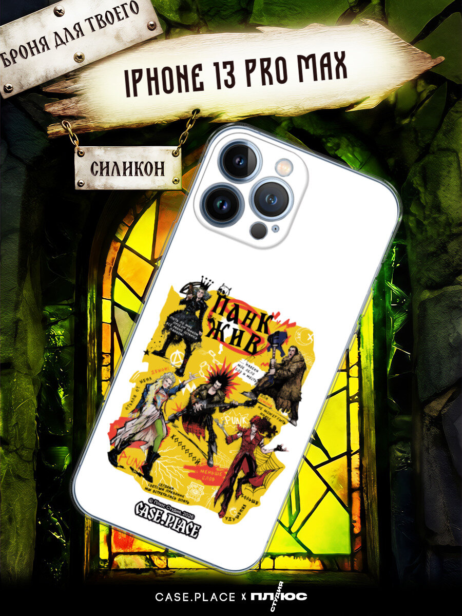 Чехол на Apple iPhone 13 Pro Max / Айфон 13 Pro Max с принтом КИШ. Панк жив