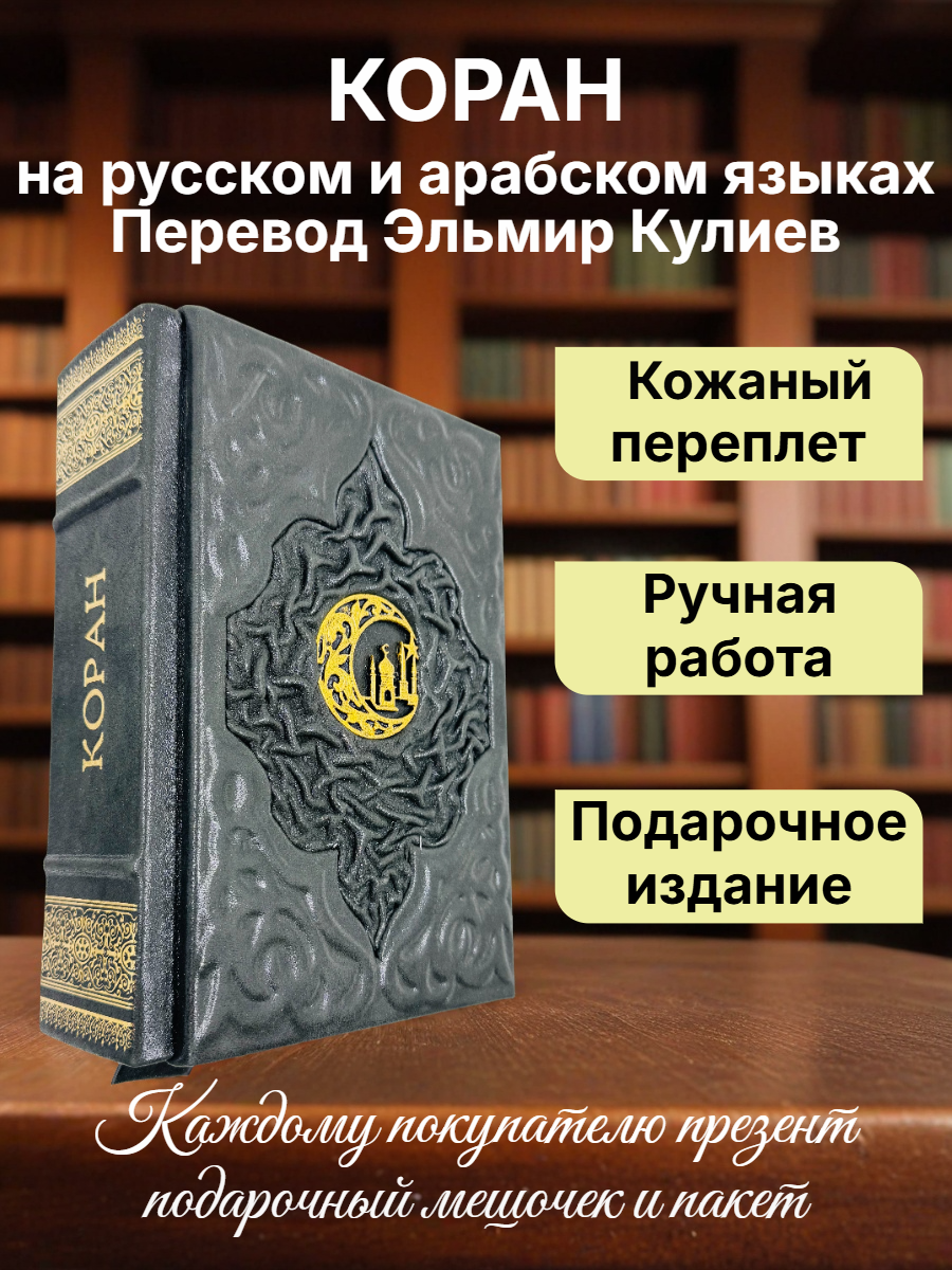 Коран на русском и арабском языках — перевод Эльмир Кулиев. Подарочное издание в кожаном переплёте.