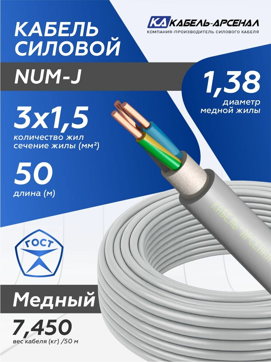 Силовой кабель Кабель-Арсенал NUM-J 3 х 1,5 мм. 50 м.