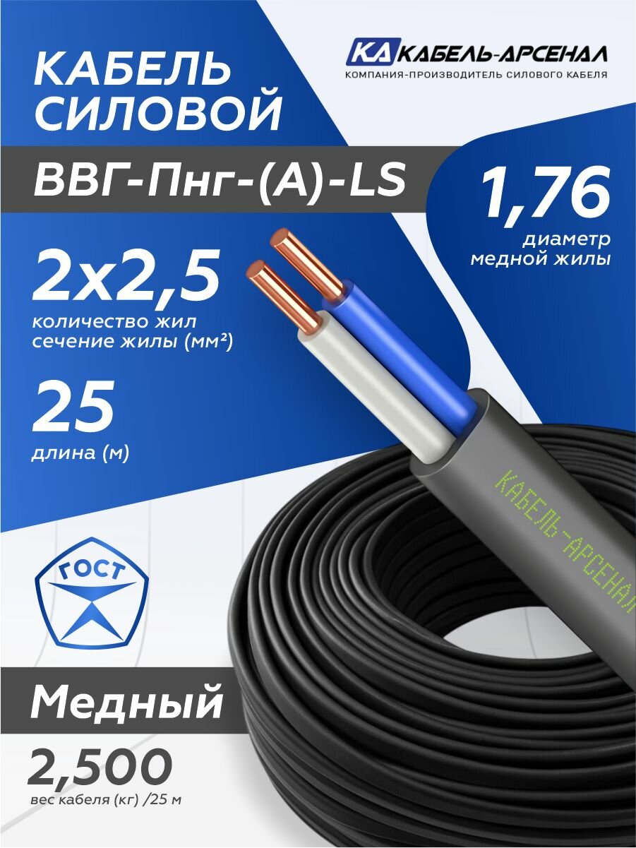 Силовой кабель Кабель-Арсенал ВВГ-Пнг-(А)-LS 2 х 2,5 мм. 25 м.