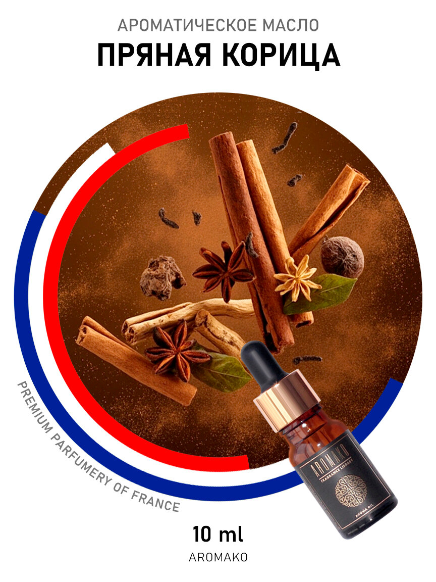 Ароматическое масло AromaKo "Пряная корица", для диффузора и увлажнителя воздуха, 10 мл