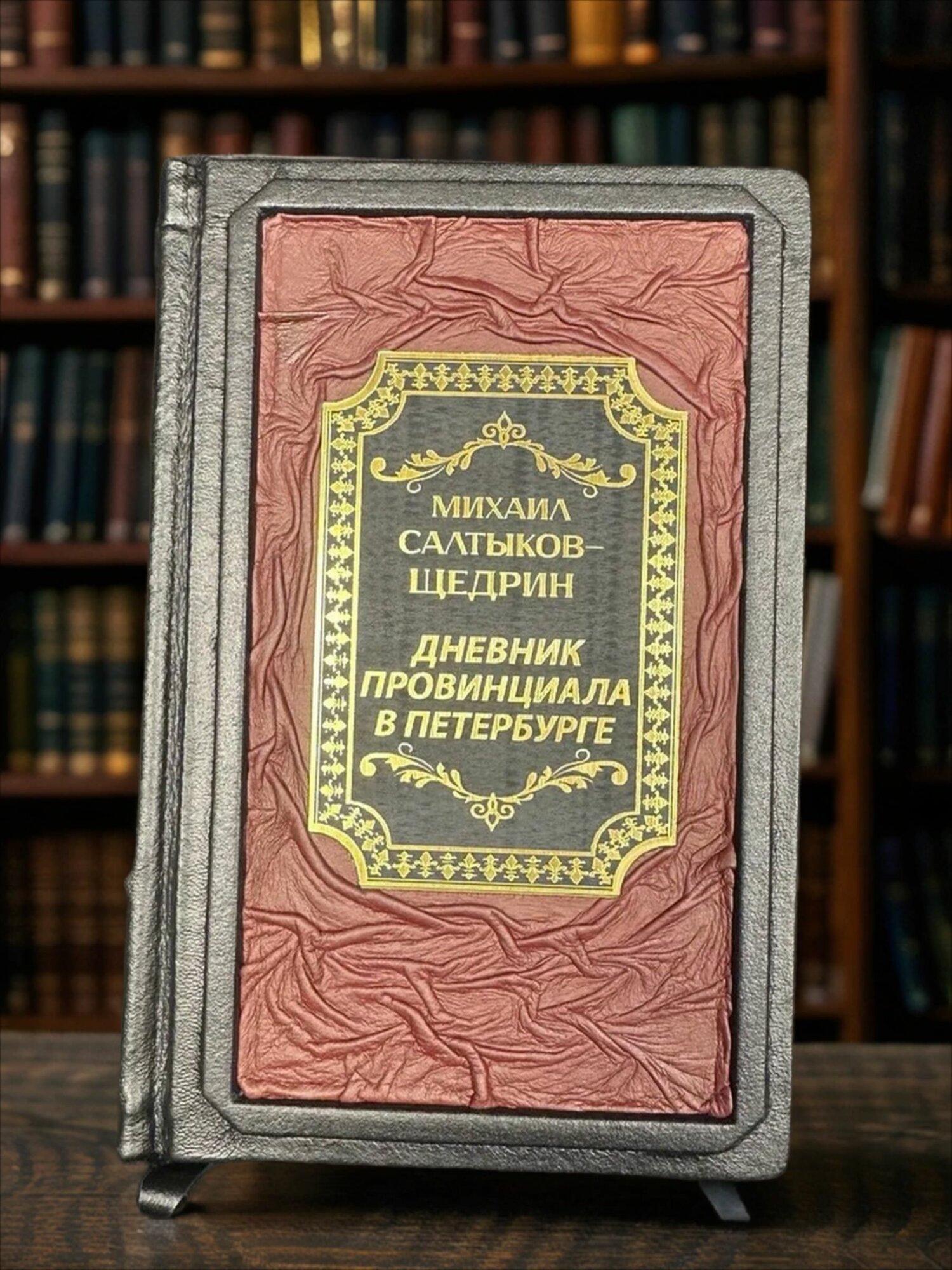 Дневник провинциала в Петербурге. Книга в кожаном переплете. Михаил Салтыков-Щедрин.