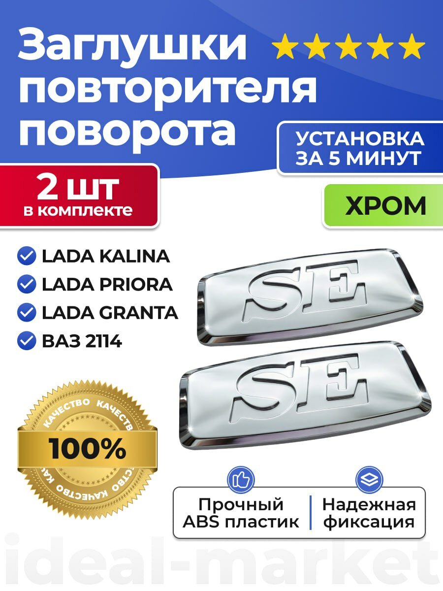 Заглушки повторителя поворота SE хром (Шильдик на крыло вместо боковых поворотников) совместимые с Лада Приора Калина, Гранта, Ваз 2114 / 2 шт