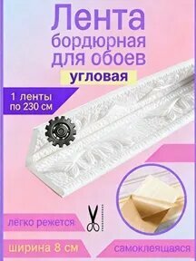 Бордюр для обоев Синтетические 2.3 м, 0.08 м