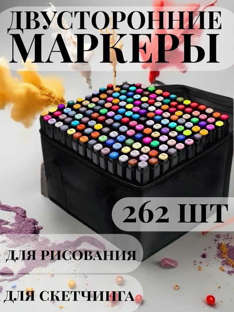 Набор маркеров Спиртовой, толщина: 1 мм, 262 шт. для скетчинга
