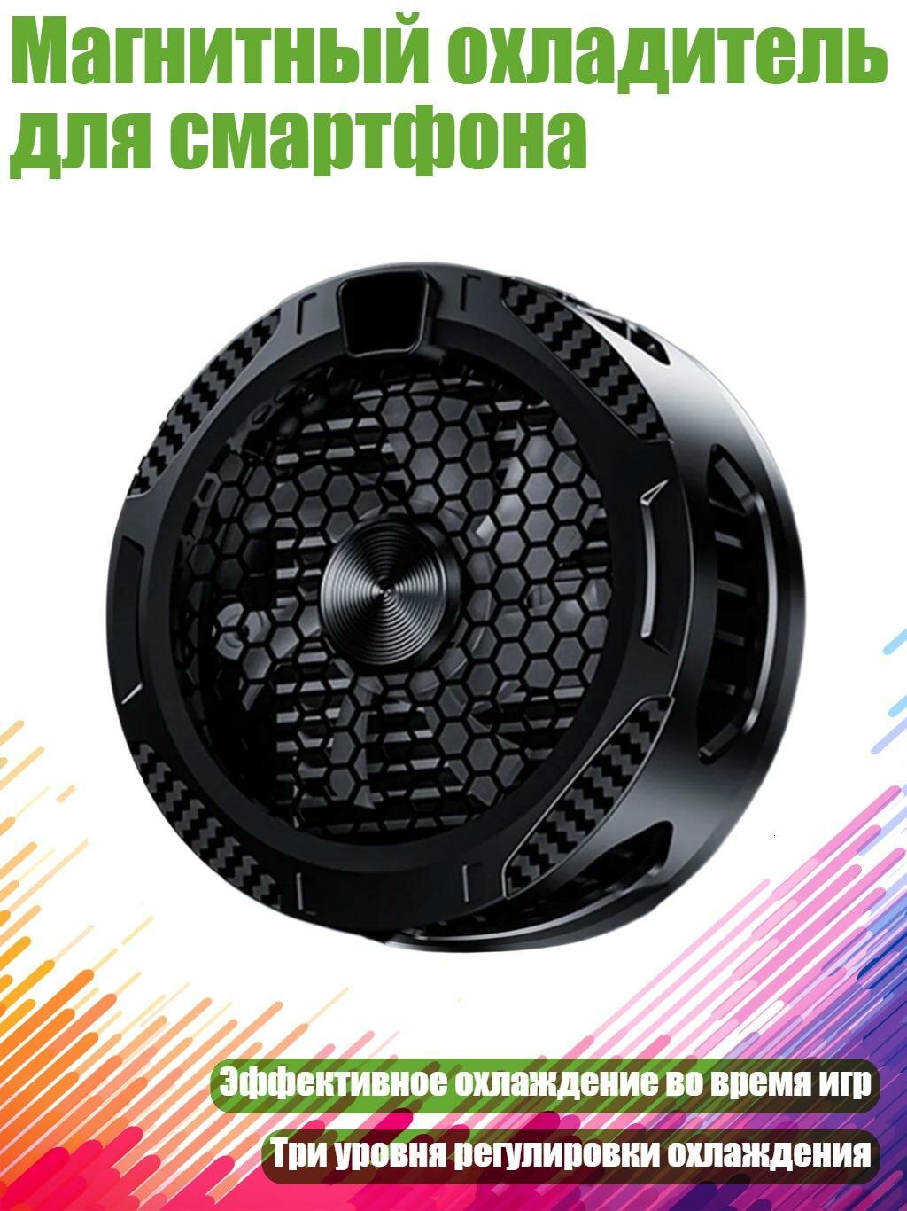 Магнитный охладитель для смартфона, Черный
