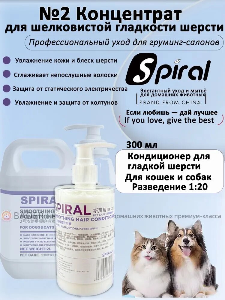 Набор Spiral для ухода за шерстью кошек и собак: шампунь, кондиционер, эссенция для мягкости и объема