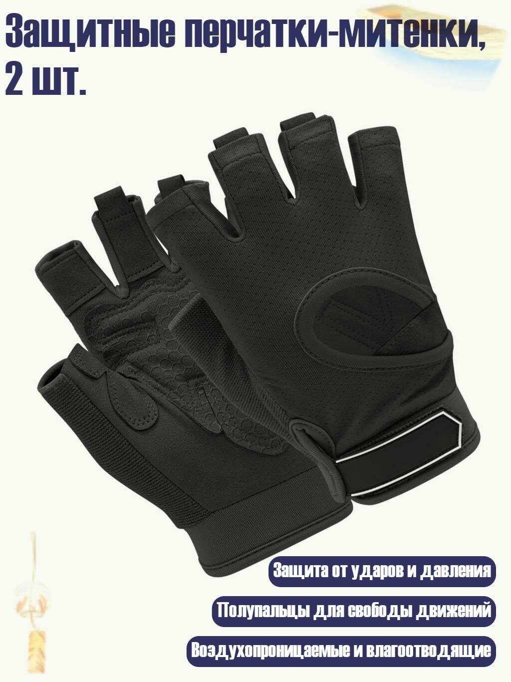 Защитные перчатки-митенки, 2 шт, Черный - L