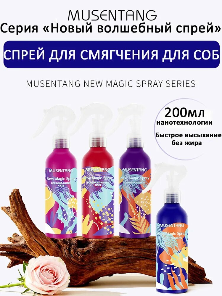 MUSENTANG Спрей для распутывания шерсти собак и кошек Уход за питомцами Устранение узлов