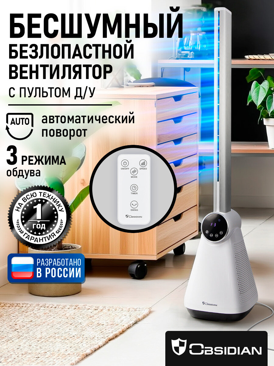 Напольный вентилятор OBSIDIAN BS-FN2301A белый для дома с пультом, безлопастной, 60 Вт