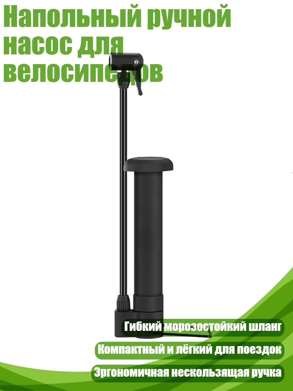 Напольный ручной насос для велосипедов, Черный
