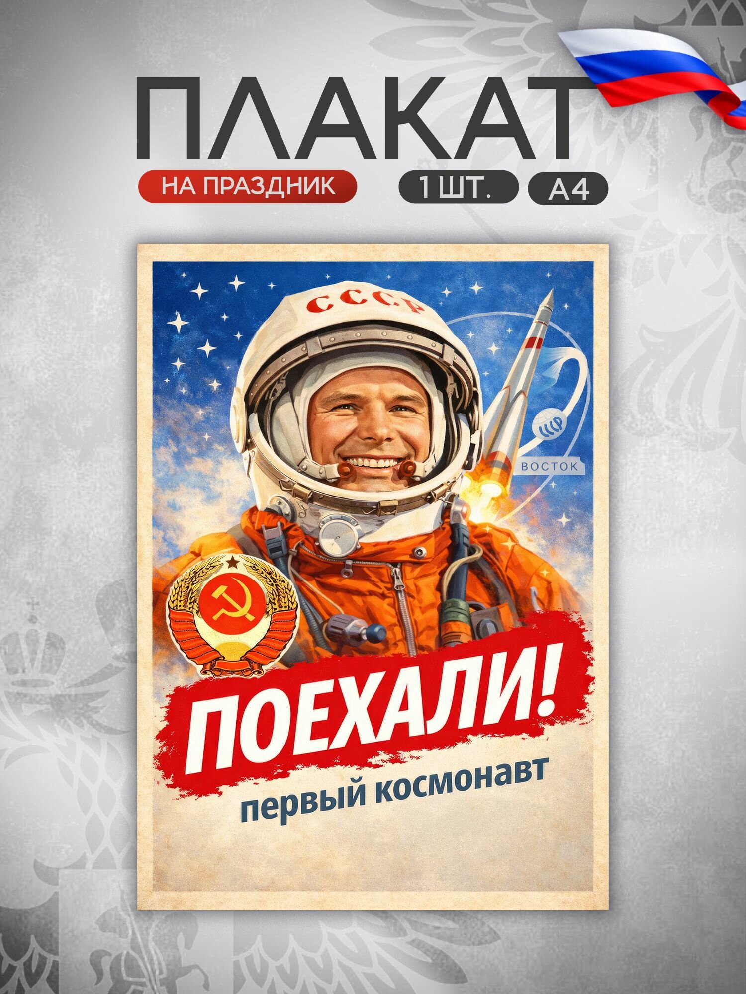 Плакат день космонавтики