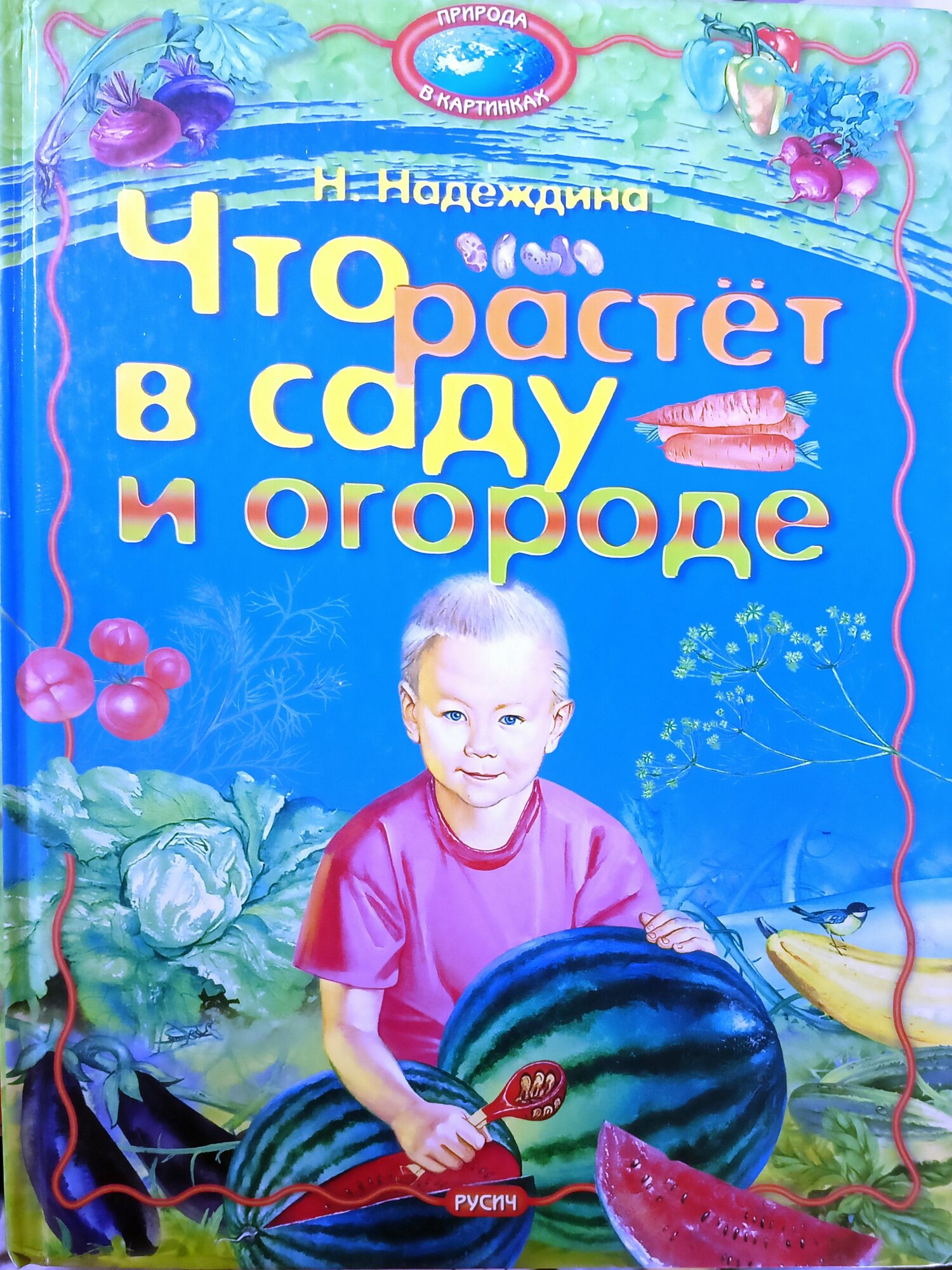 Что растет в саду и огороде. Серия "Природа в картинках."2002 г.