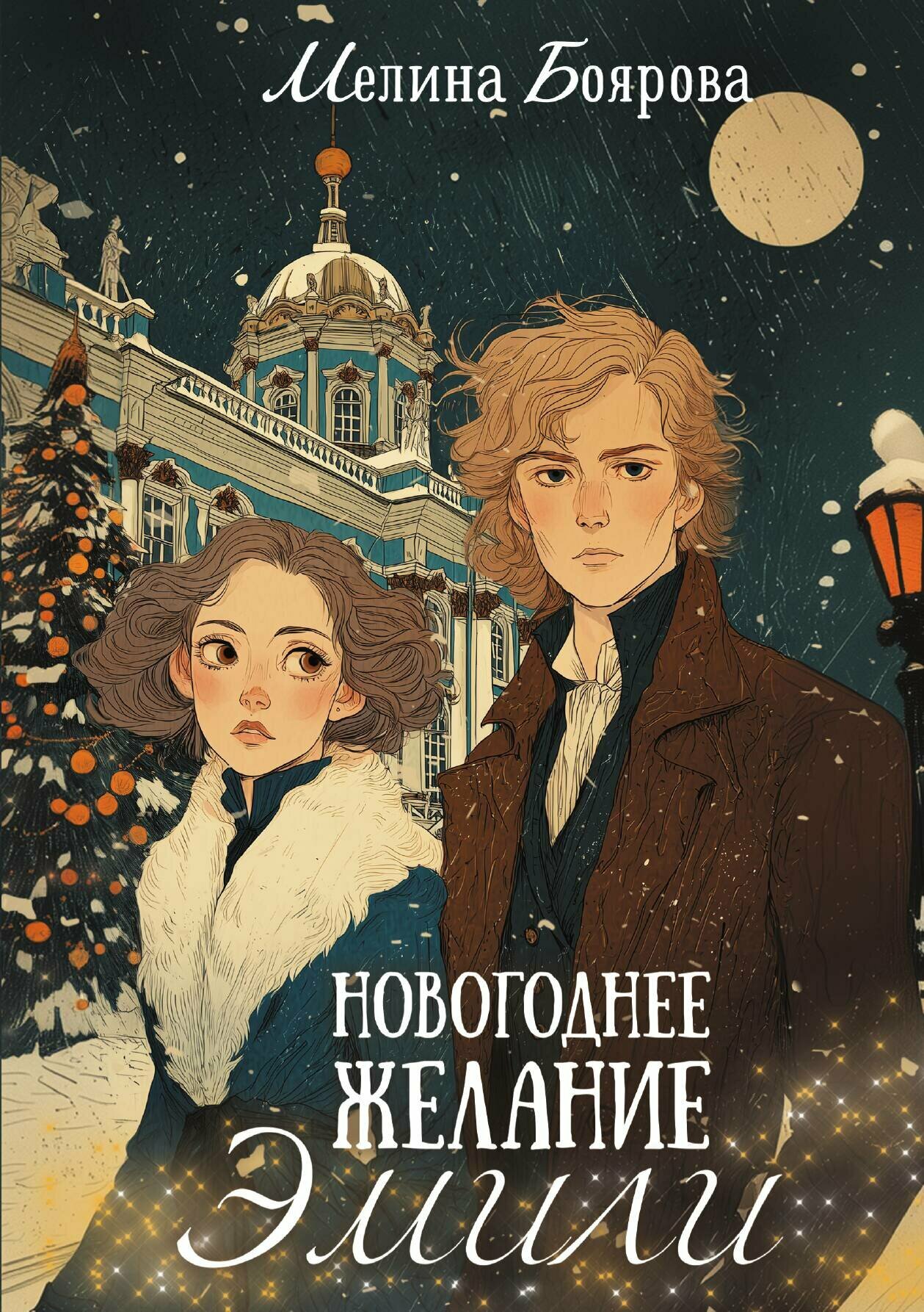 Новогоднее желание Эмили