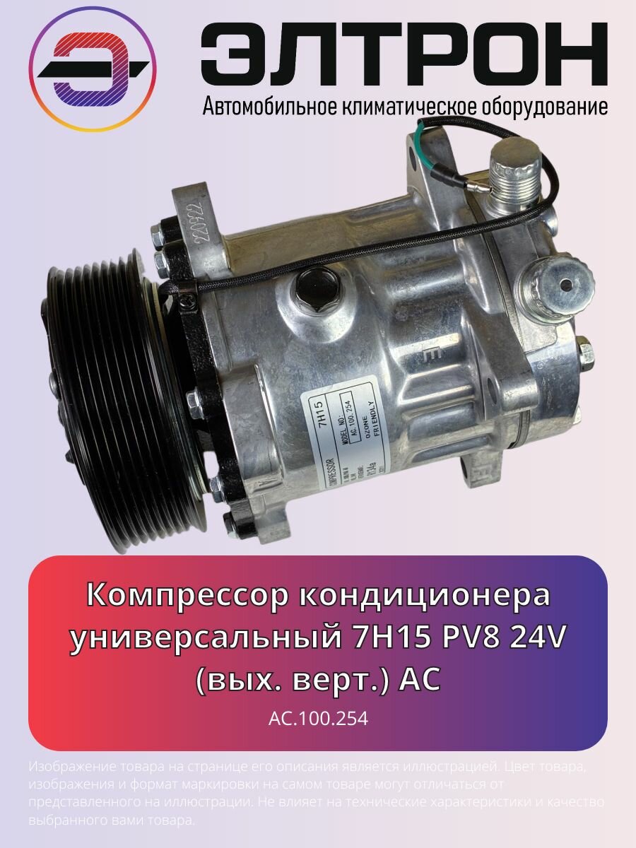 Компрессор кондиционера универсальный 7H15 PV8 24V (вых. верт.) AC