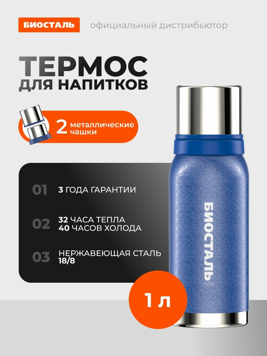 Термос для чая с двумя чашками, Биосталь, 1.0 л.