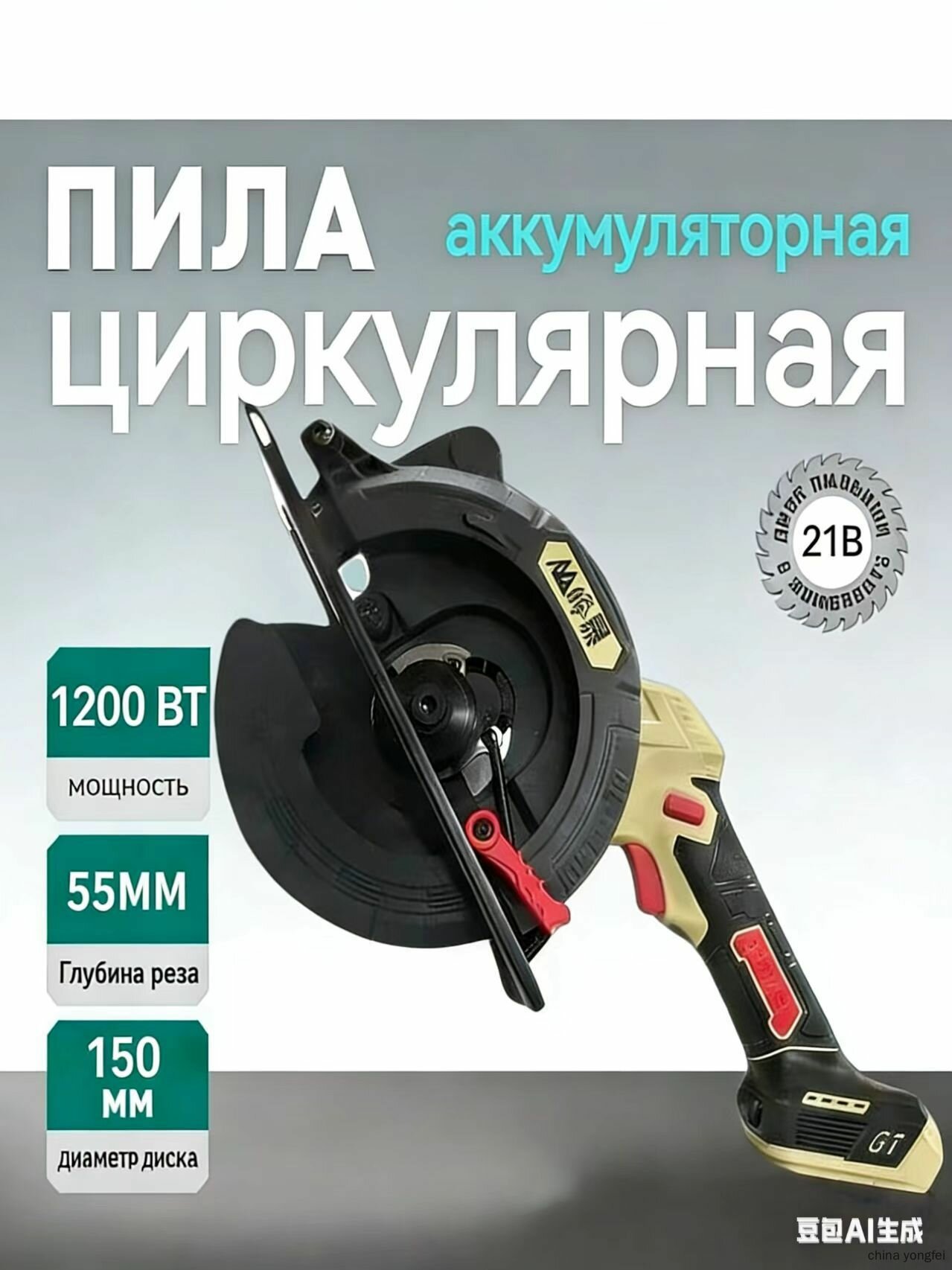 Fengbao, аккумуляторная циркулярная пила 150, 21В, Без АКБ и без ЗУ