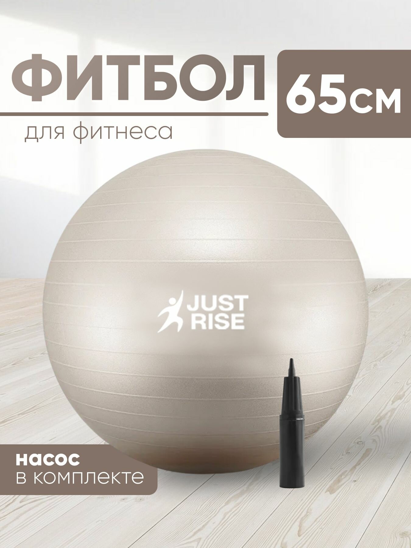 Фитбол 65 см с насосом JUSTRISE для новорожденных и взрослых, антивзрыв бежевый