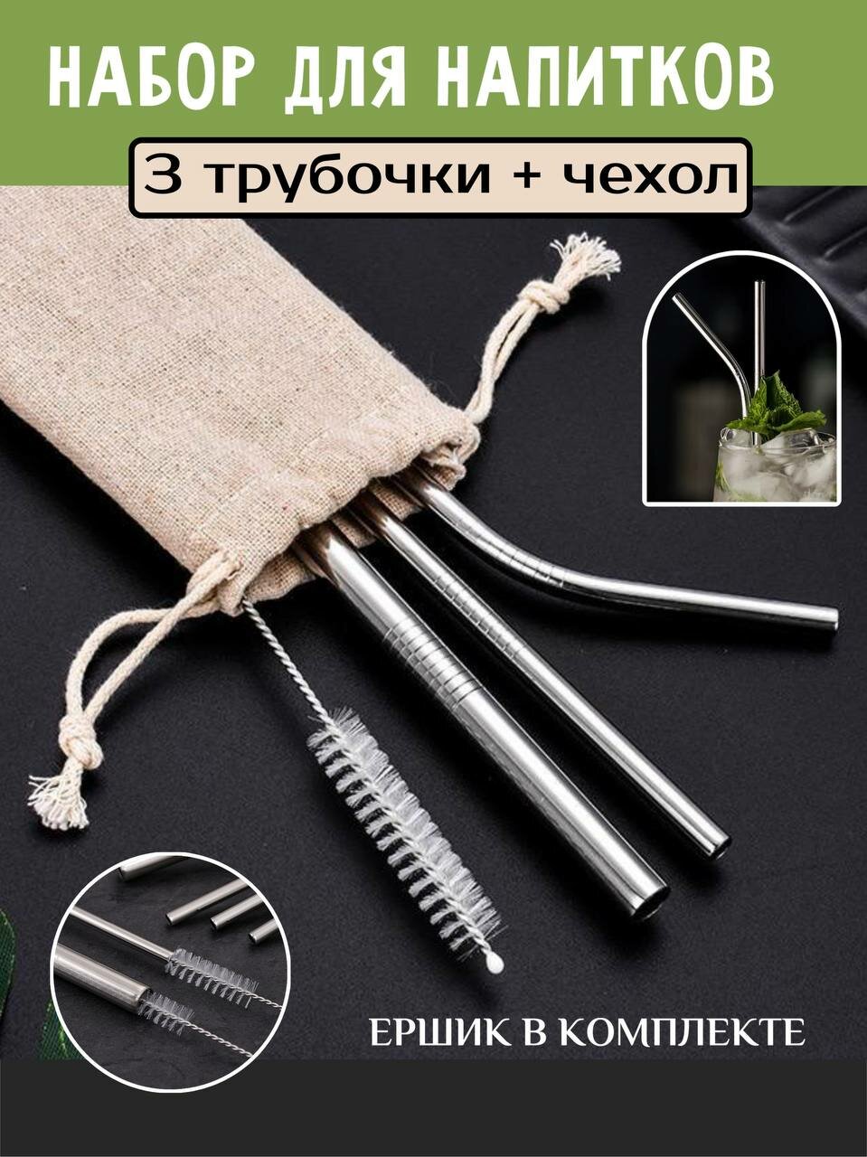 Трубочки для коктейлей многоразовые, металлические трубочки для напитков. Набор соломенок.