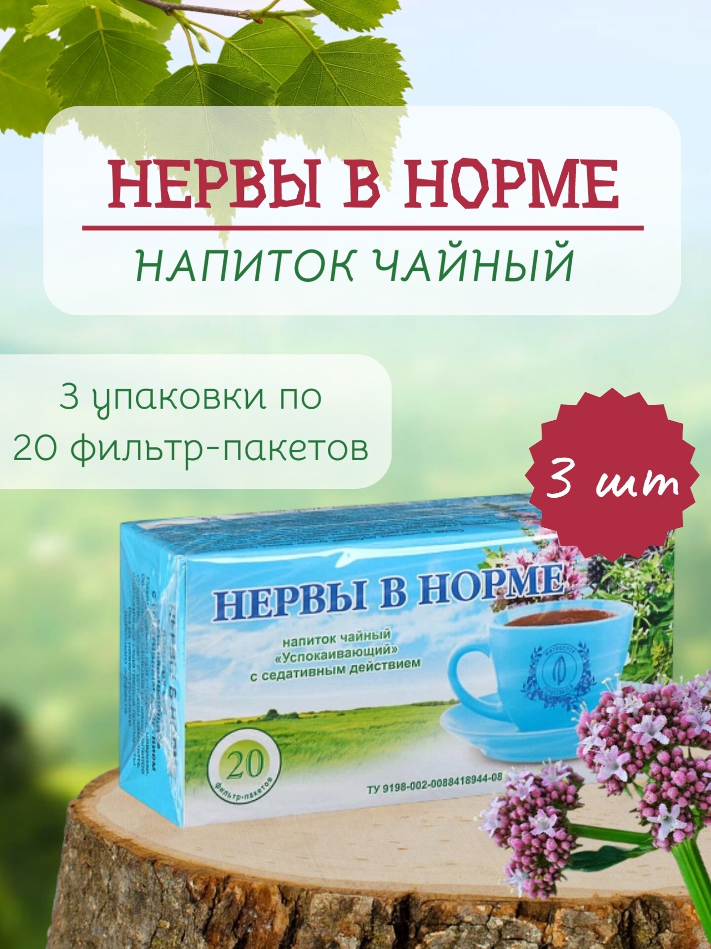 Чай "Рецепты Гордеева" Нервы в норме с успокаивающим действием, 3 шт по ф/п 1,5 гр №20