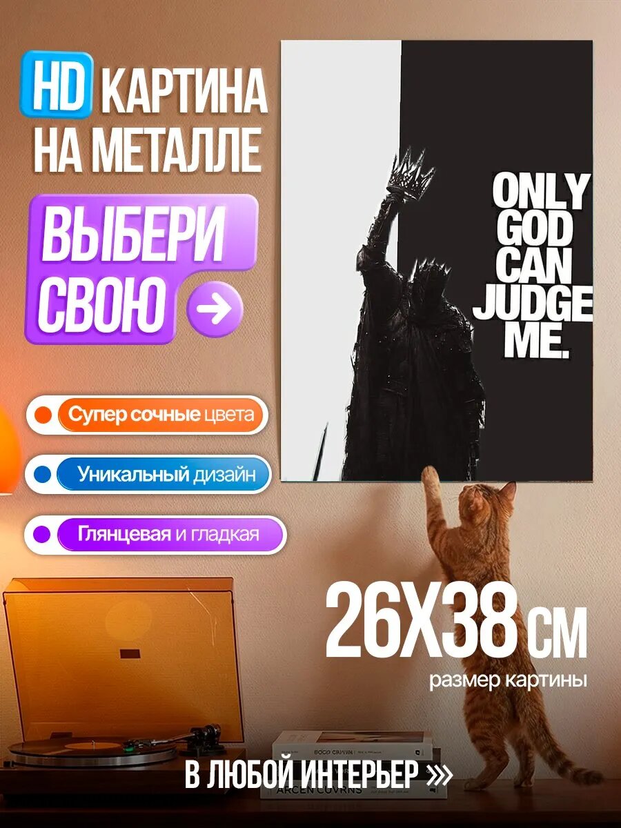 Картина на HD металле Только Бог судит