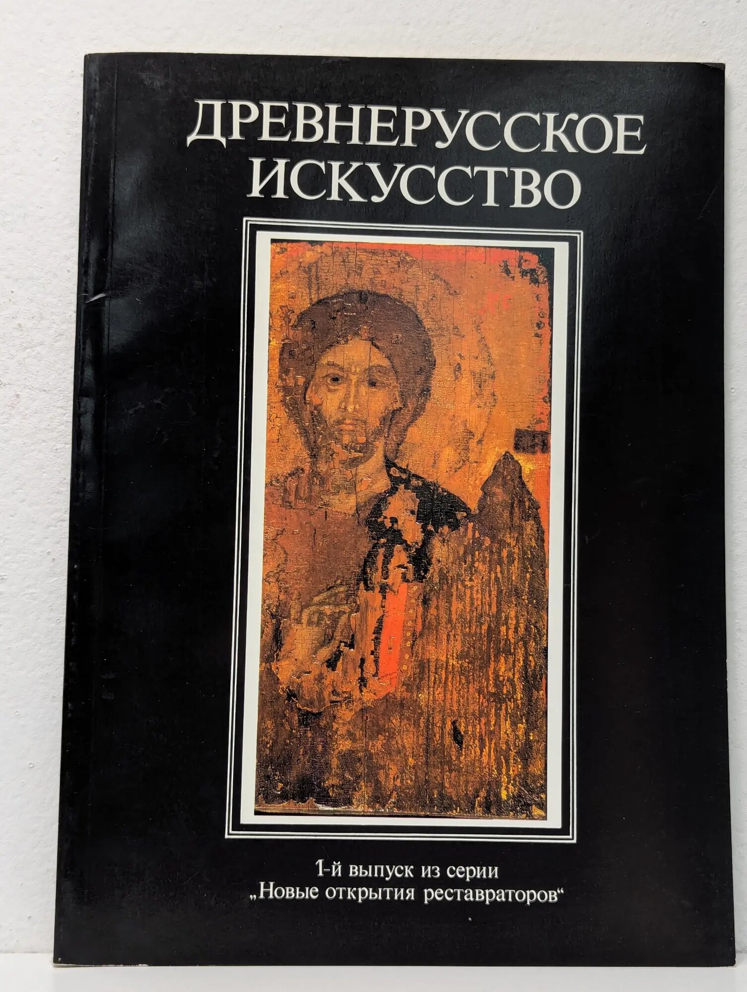 Новые открытия реставраторов. Выпуск № 1. Древнерусское искусство Сборник 1990