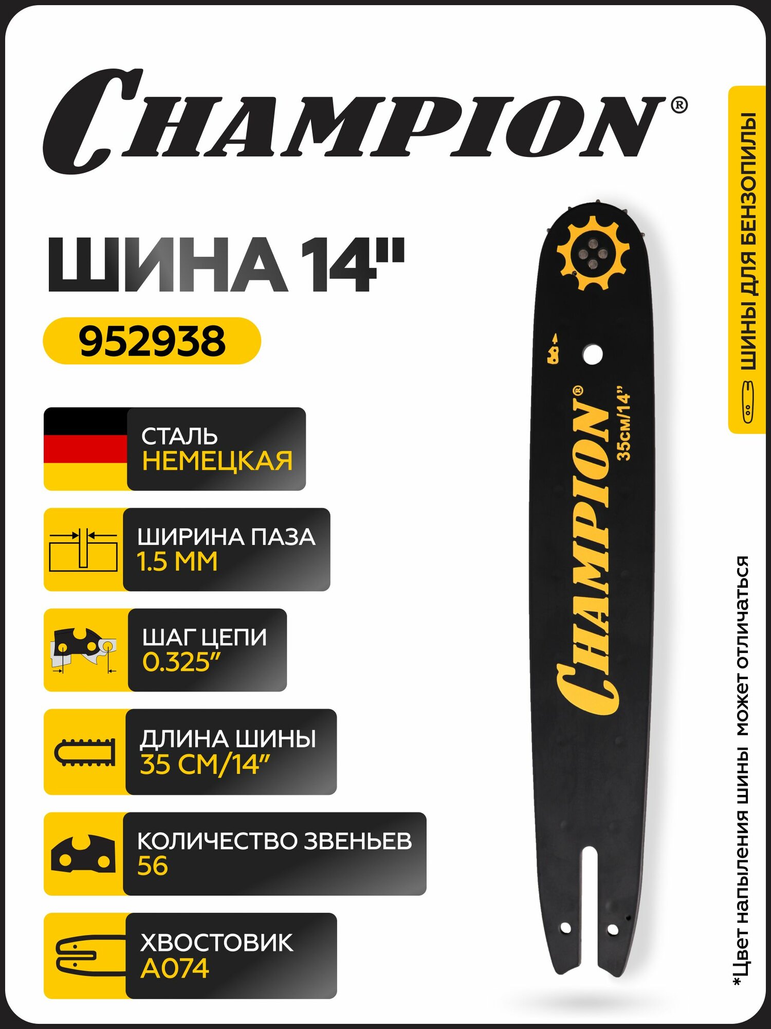 Шина для бензопилы 35 см CHAMPION 14"-0,325-1,5-56 (аналог Oregon 148SLBA074) / Шина на бензопилу штиль