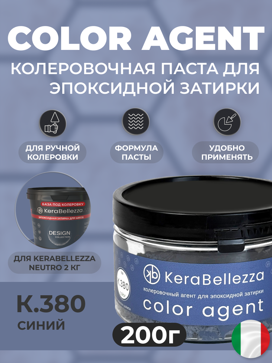 KeraBellezza Колеровочный агент для эпоксидной затирки цвет К 380 / 200 грамм