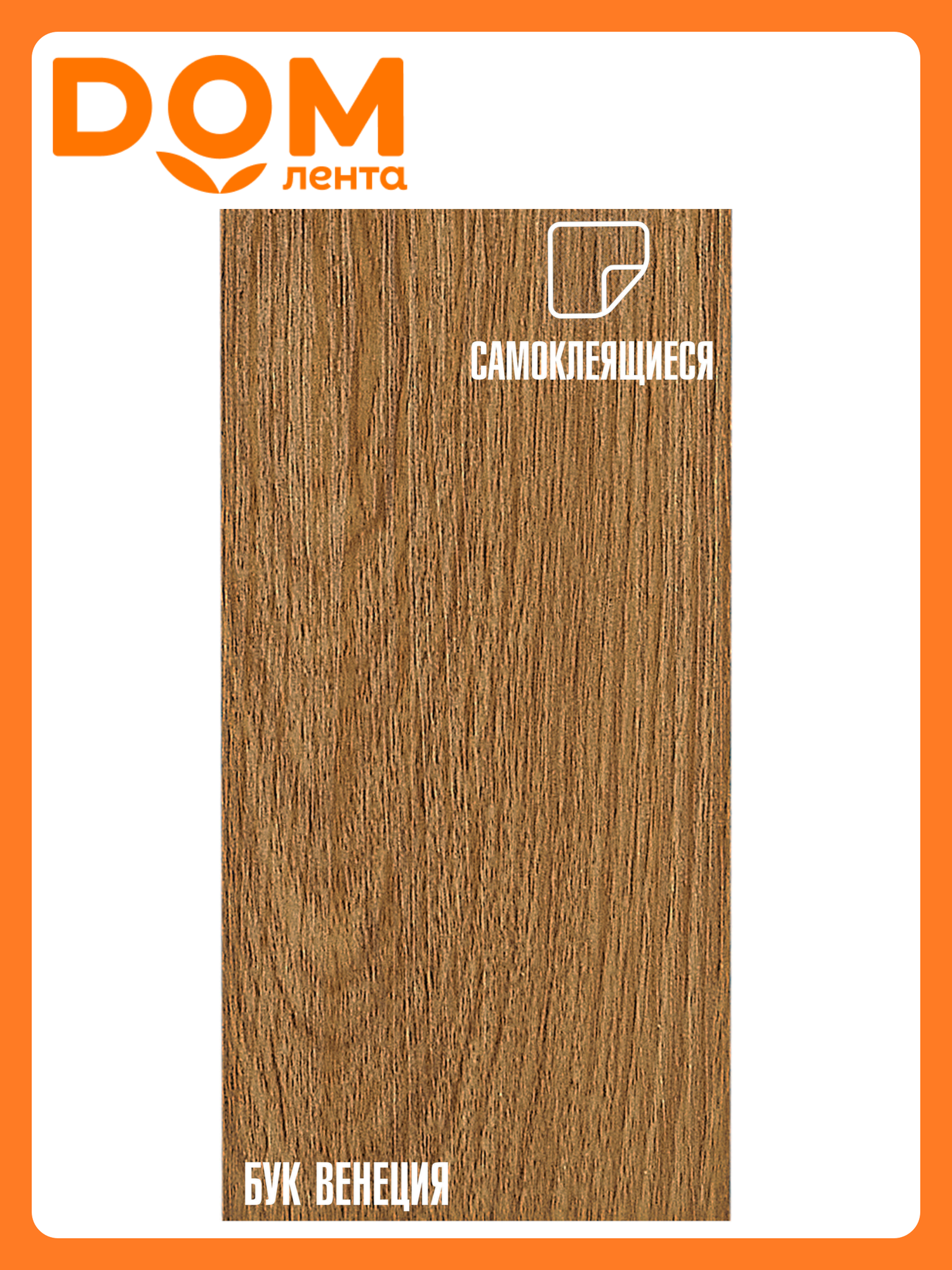 Плитка ПВХ самоклеящаяся LAKO DECOR бук венеция 15 х 91 СМ