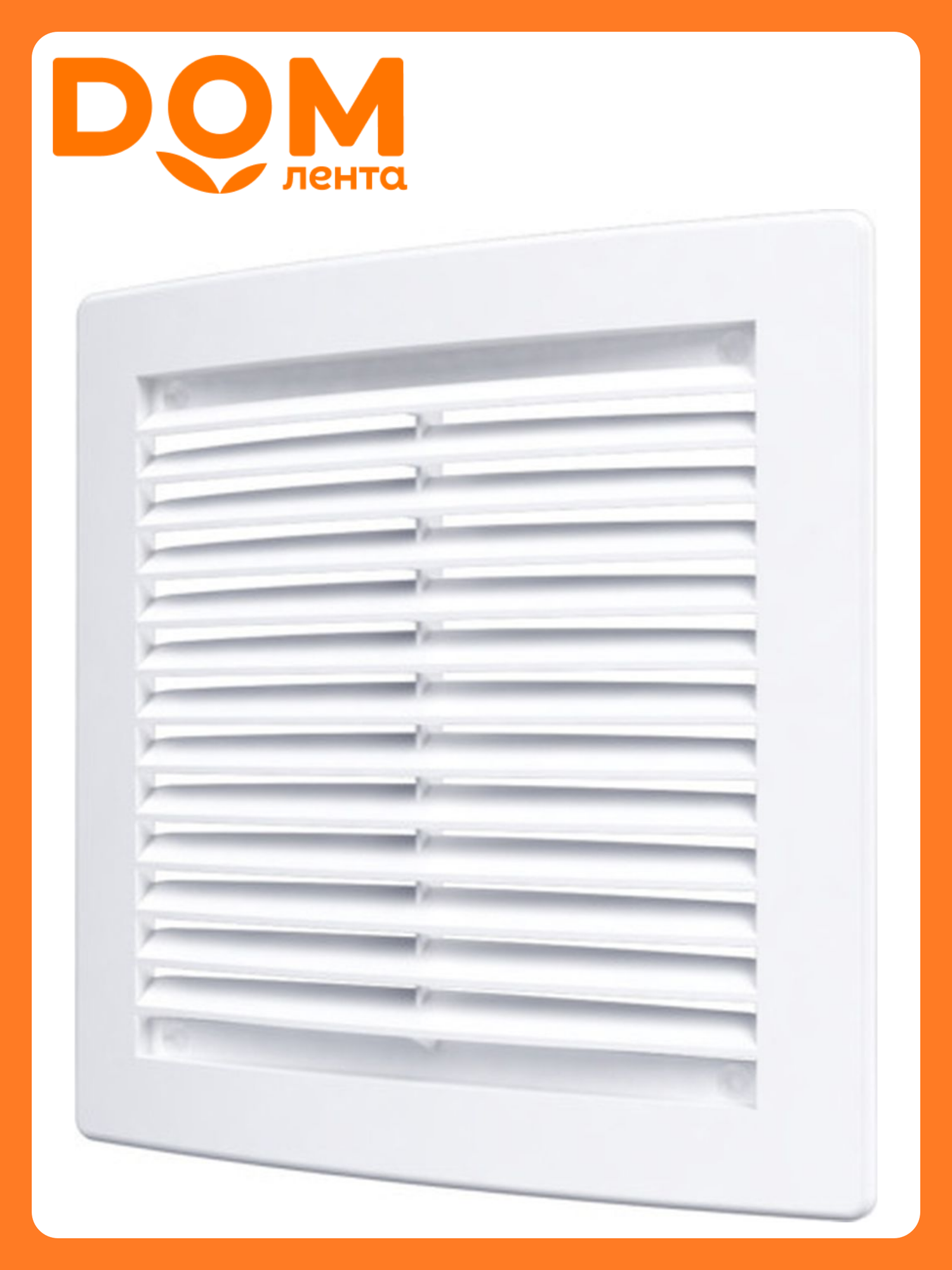 Решетка вентиляционная ЭРА 1515РЦ 150х150 мм