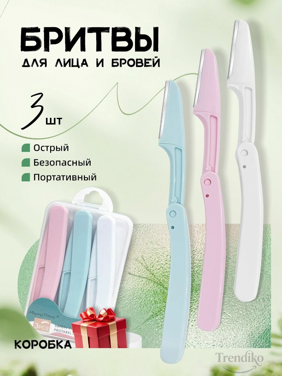 Бритва для бровей и лица, косметический триммер для коррекции бровей 3 шт