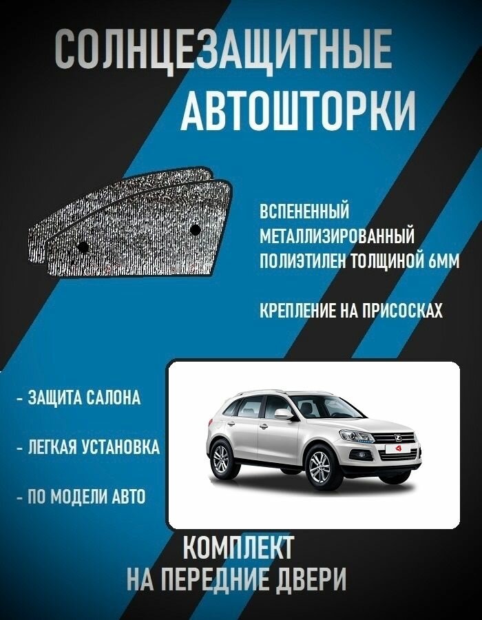 Автошторки на Zotye T600 (2014-2021)