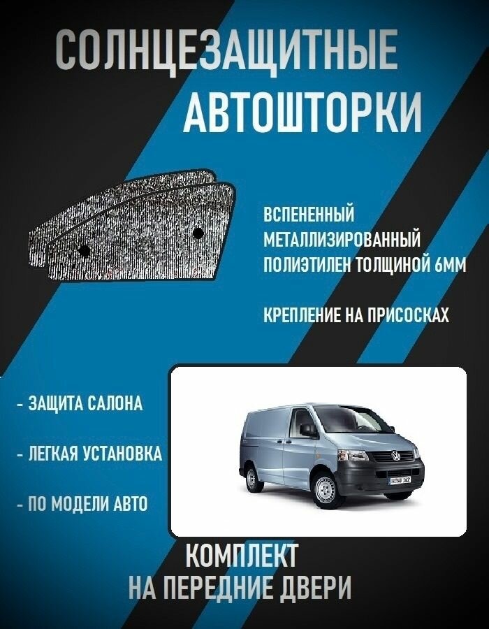 Автошторки на VW Transporter (T5) (2003-2015) фургон