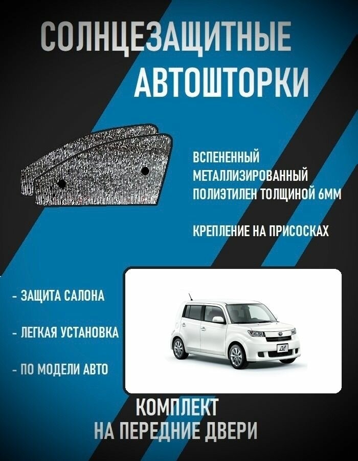 Автошторки на Toyota BB 2 (2005-2008) хэтч 5-дверный