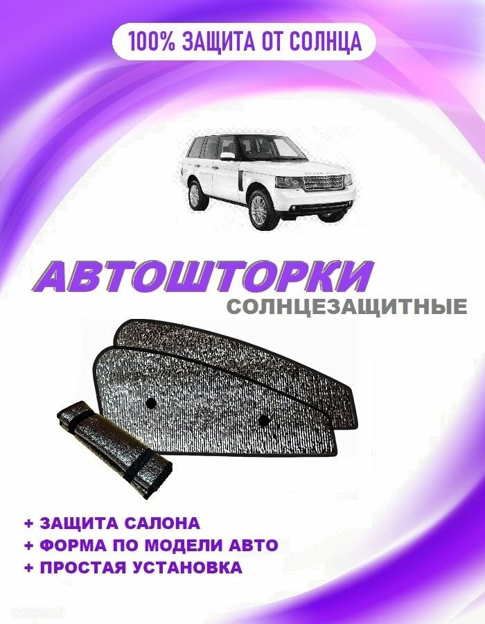 Автошторки на Land Rover Range Rover 3 restyle (2005-2009)