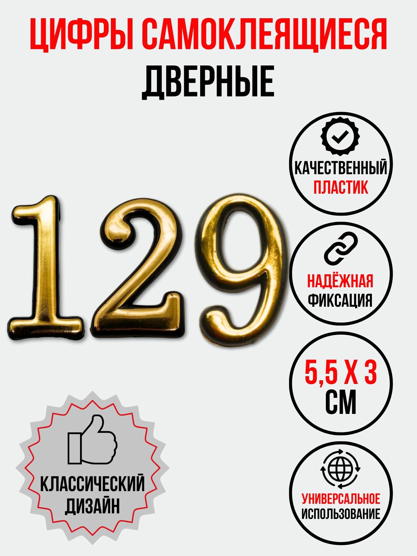 Цифра на дверь 129 золотая (номер квартиры) сто двадцать девять