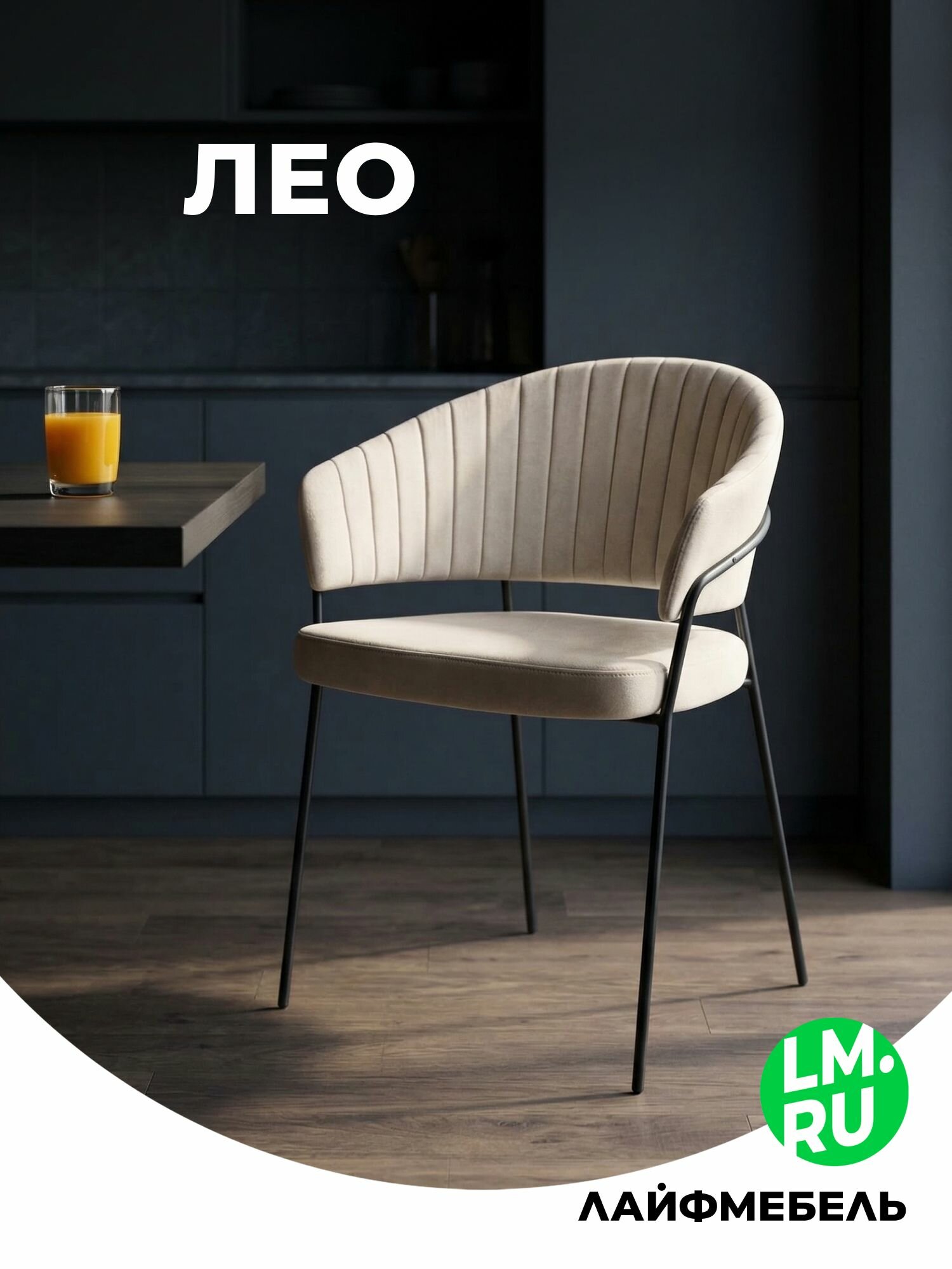 Лайфмебель Стул на металлокаркасе Лео светло-бежевый / черный
