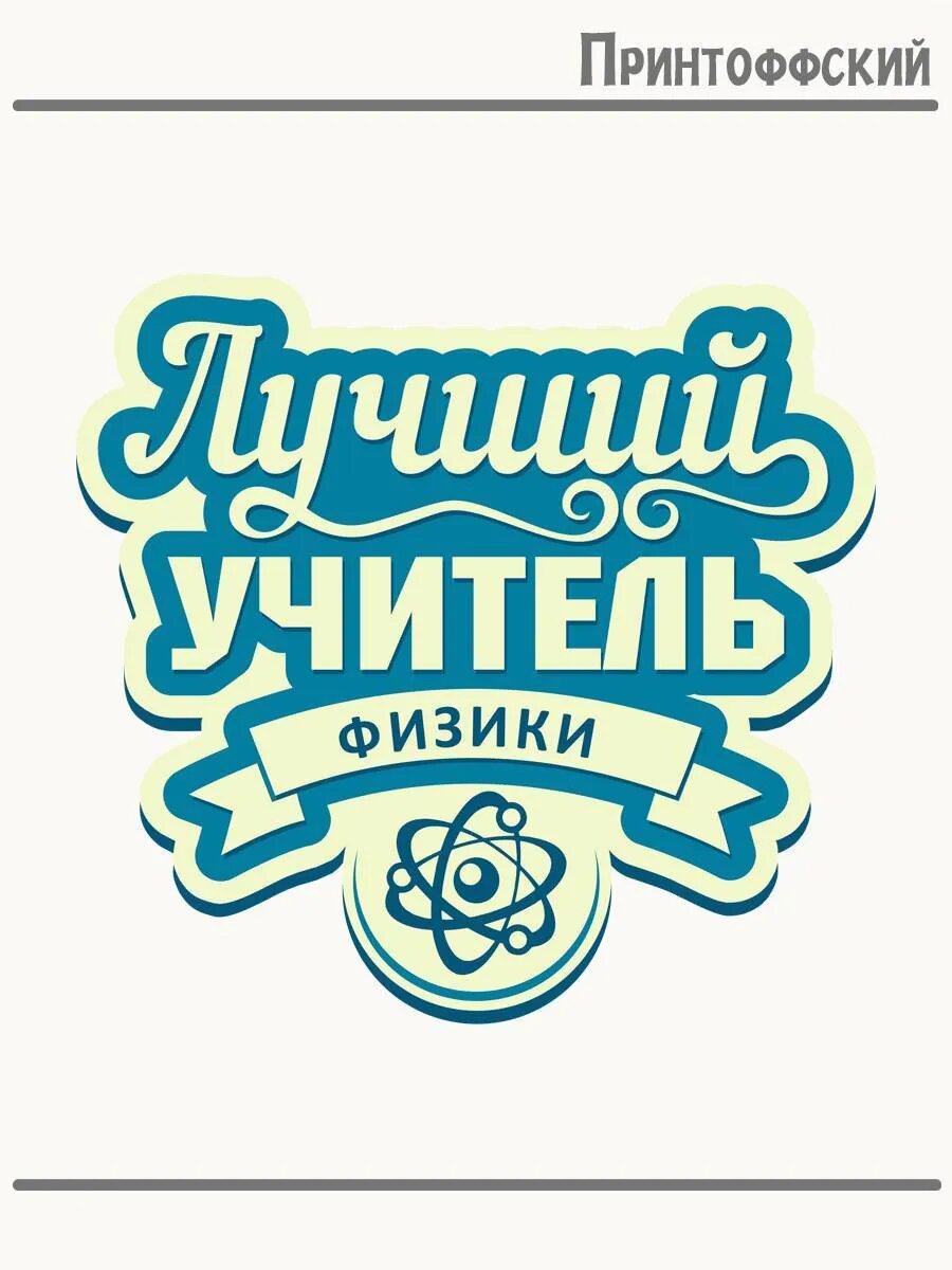 Термонаклейка для одежды и аксессуаров DTF-печать учитель физики