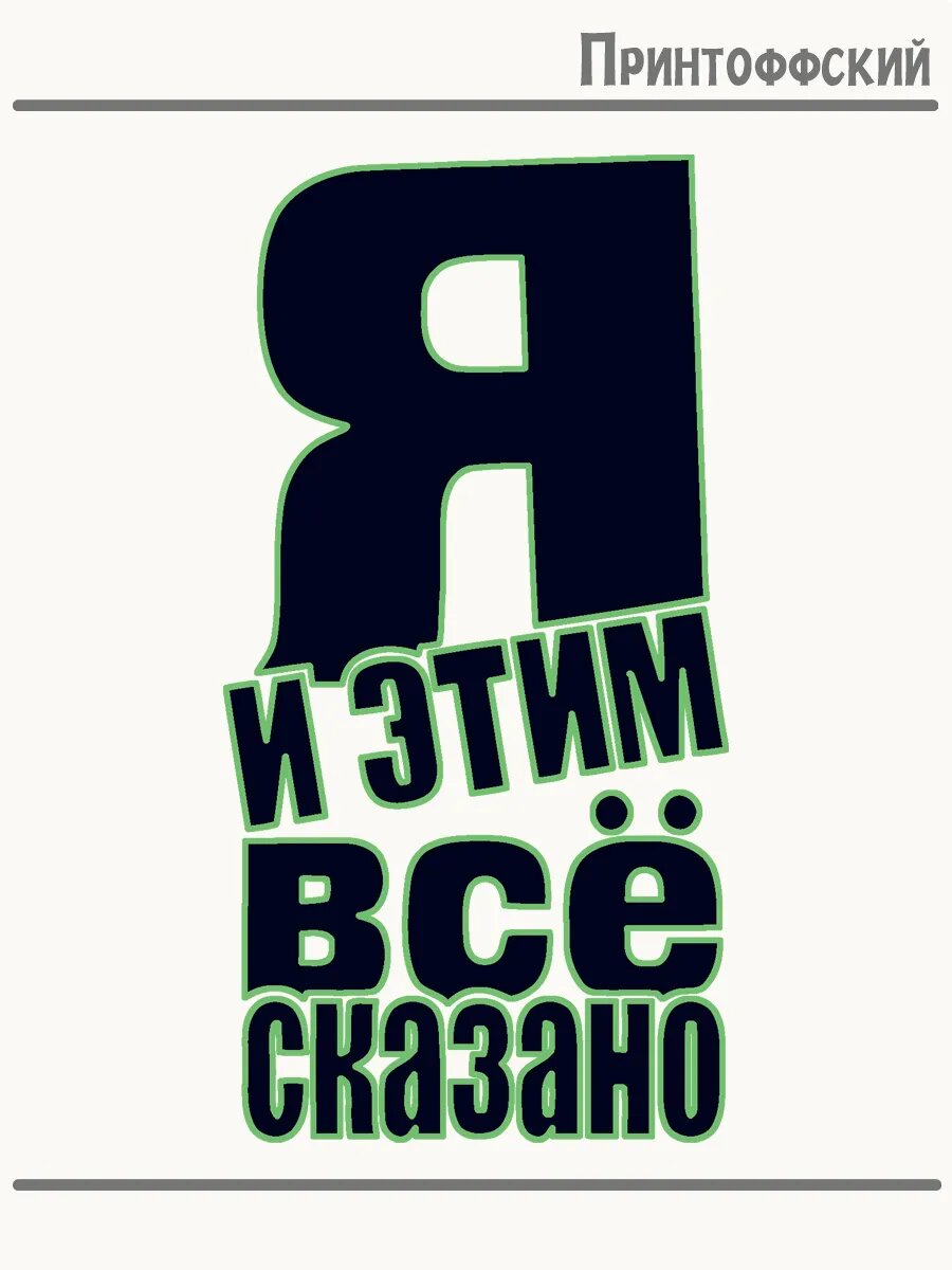 Термонаклейка для одежды и аксессуаров DTF-печать я этим все сказано