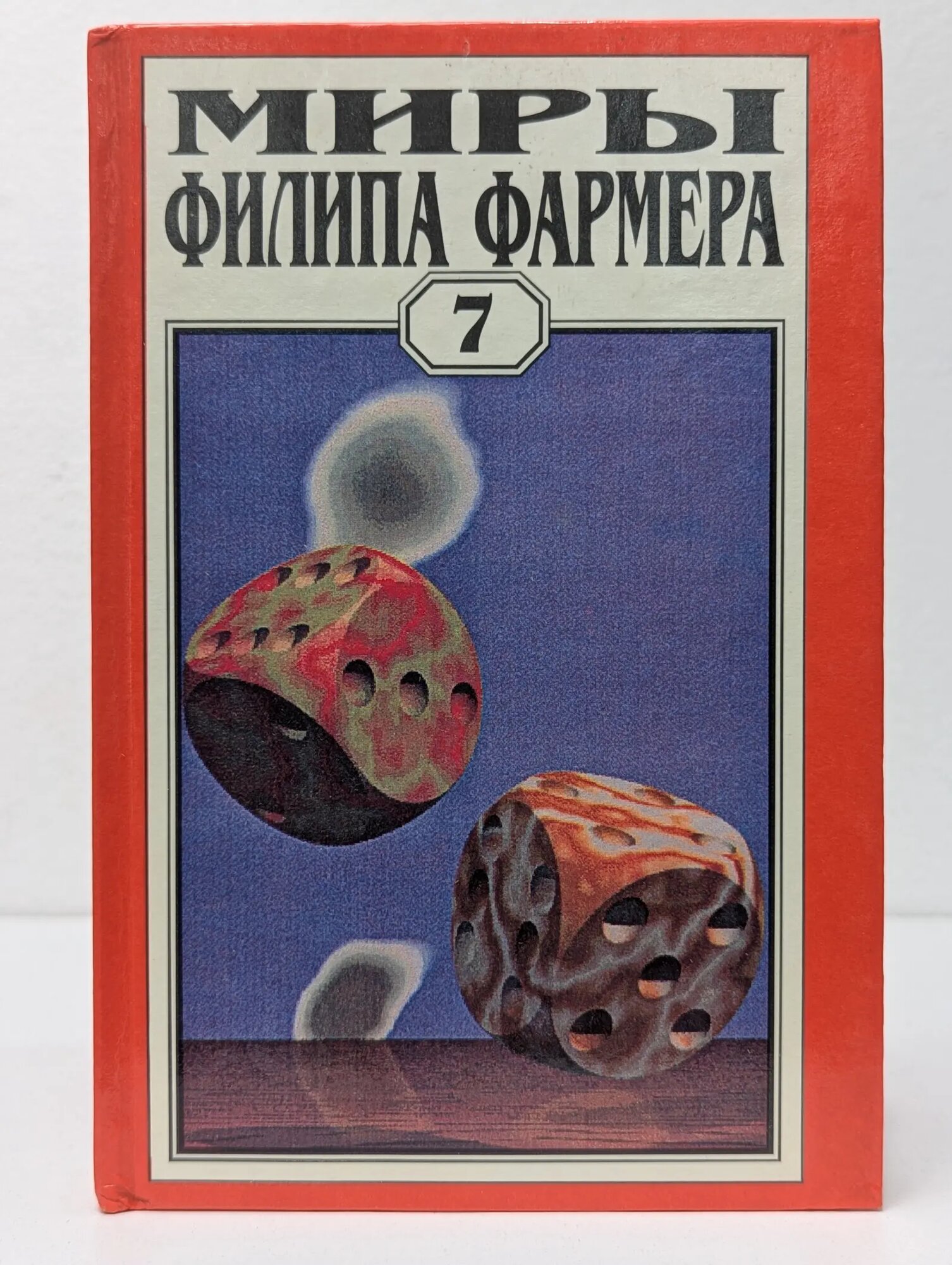 Миры Филипа Фармера. Том 7. Мир Реки. Темные замыслы Фармер Филип Жозе 1996