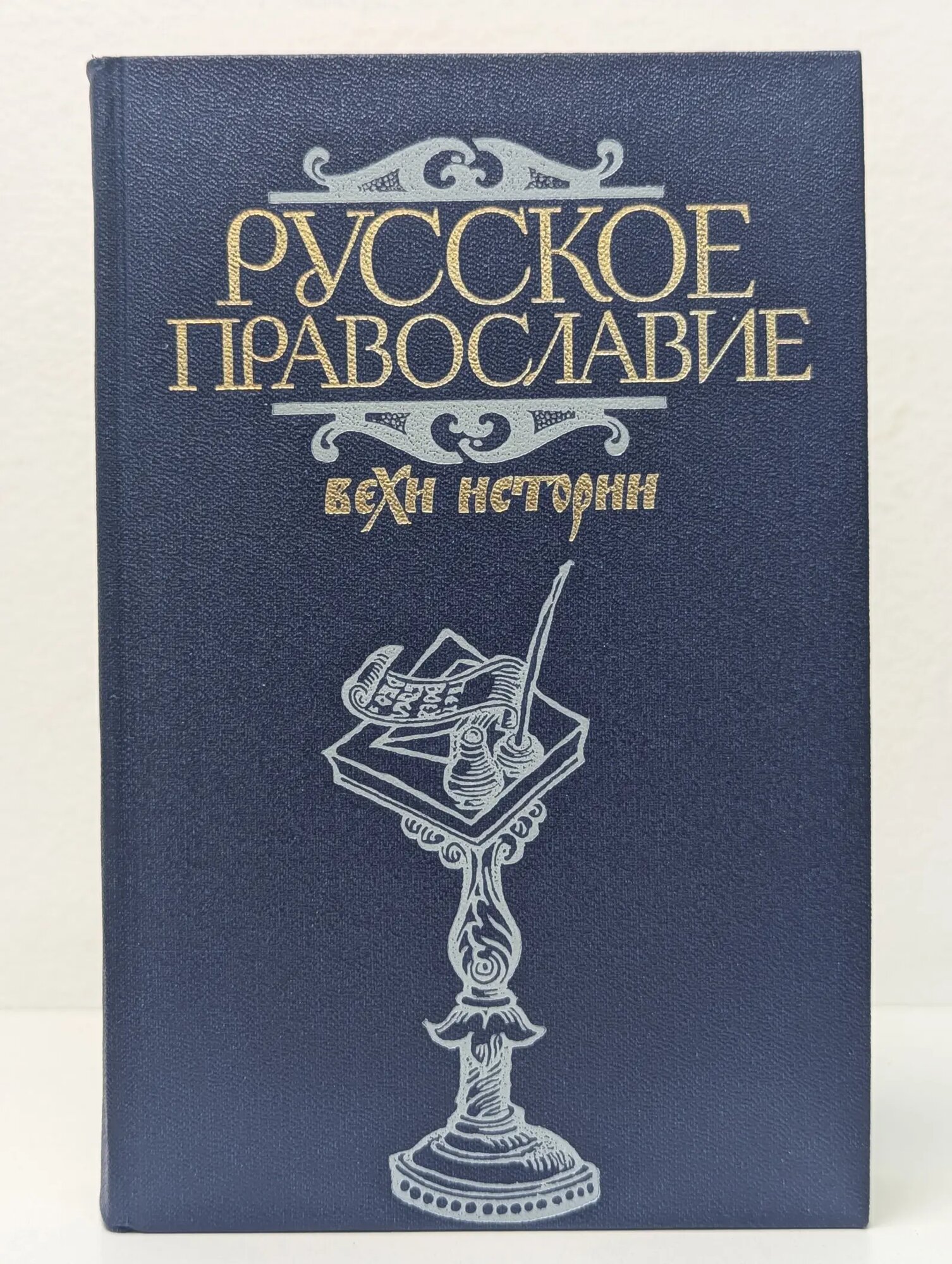 Русское православие. Вехи истории Клибанов Александр Ильич (ред.) 1989