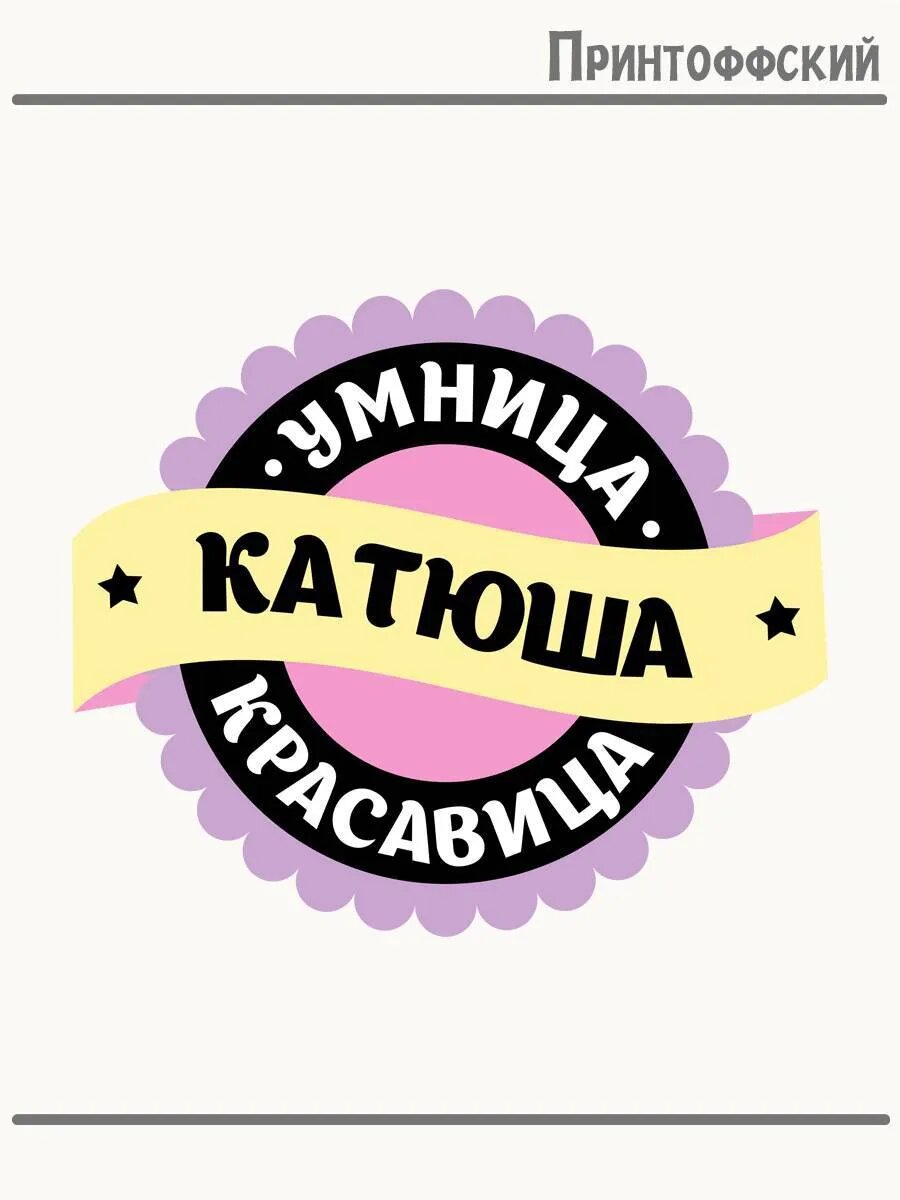Термонаклейка для одежды и аксессуаров DTF-печать Катюша